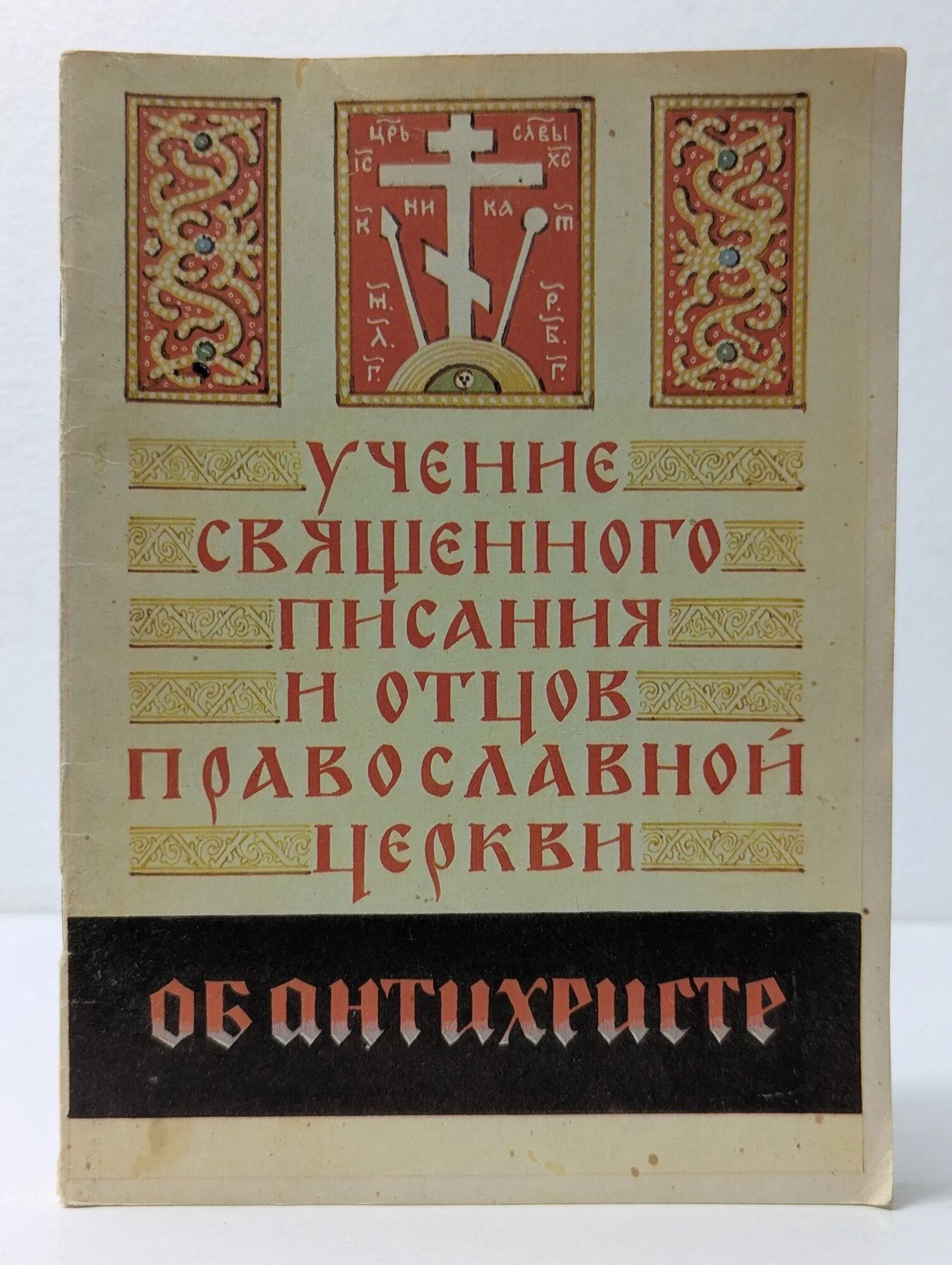 Учение Священного Писания и Отцов Православной Церкви об антихристе Сборник 1994