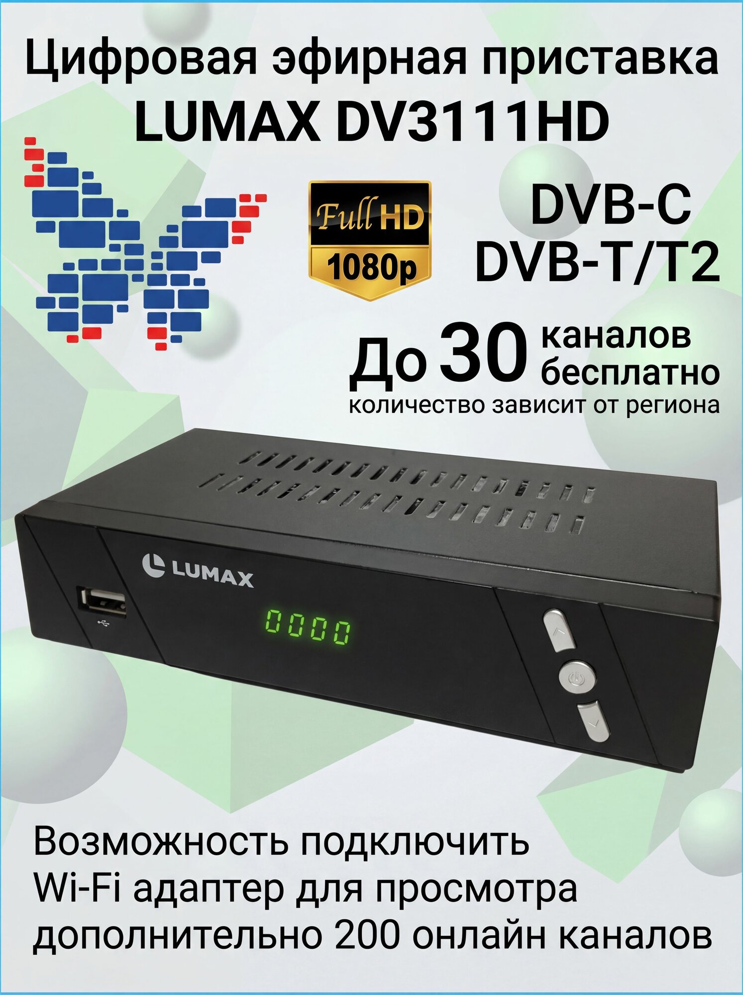 Цифровая приставка LUMAX DV3111HD эфирная, DVB-T2, тв бесплатно, тюнер, ресивер, приемник. тв