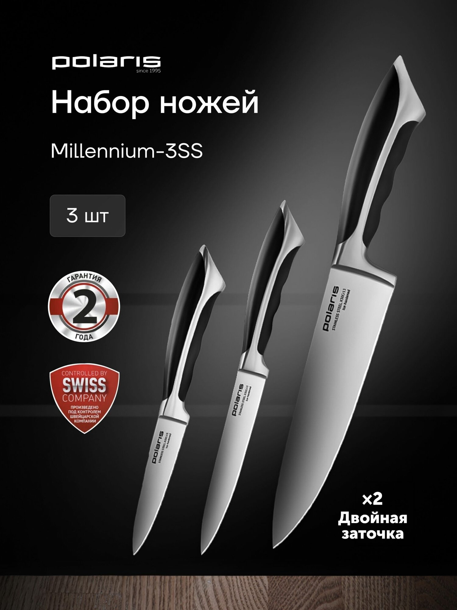 Набор кухонных ножей Polaris Millennium 3SS, 3 предмета