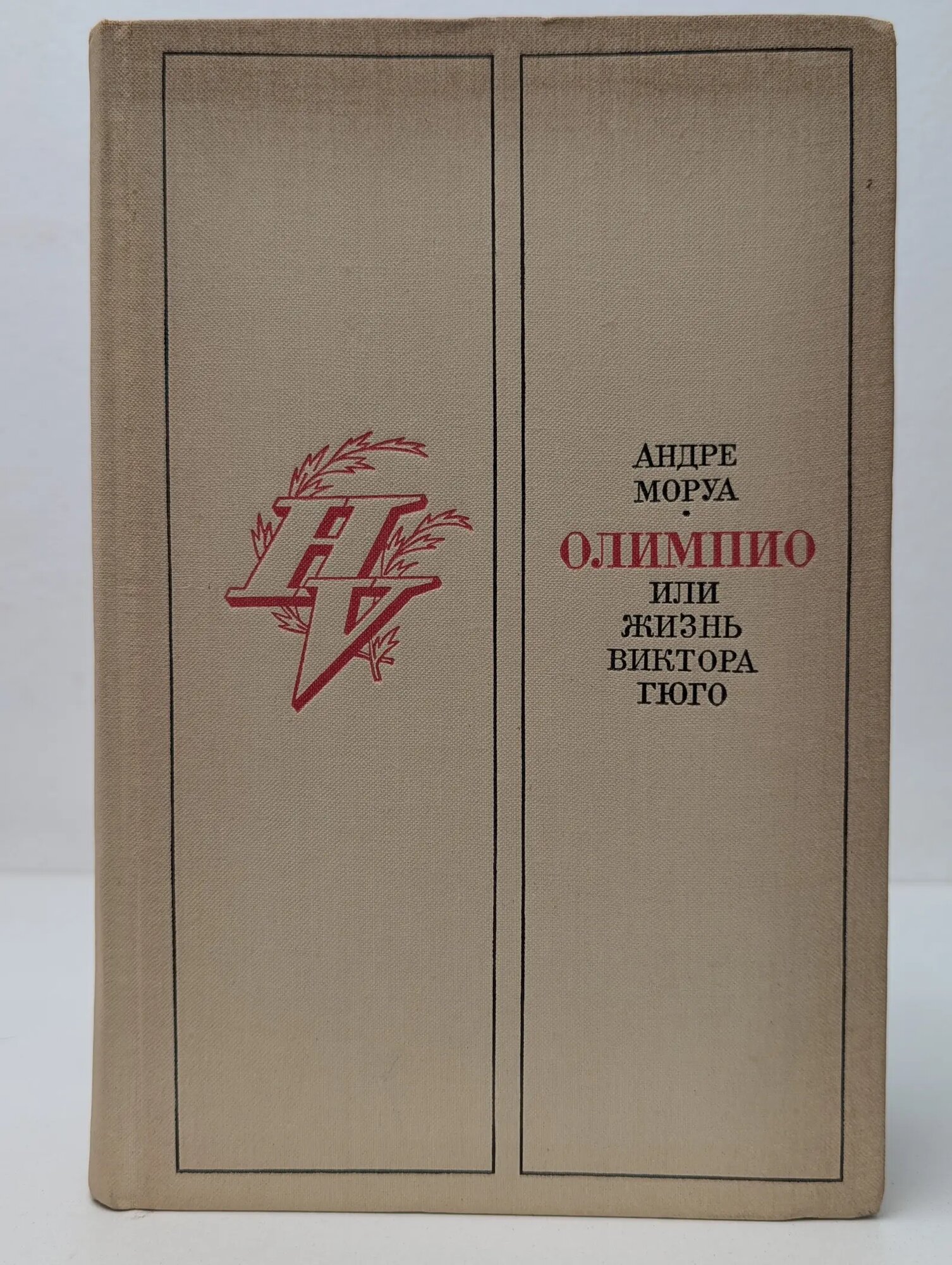 Олимпио, или Жизнь Виктора Гюго Моруа Андре 1971