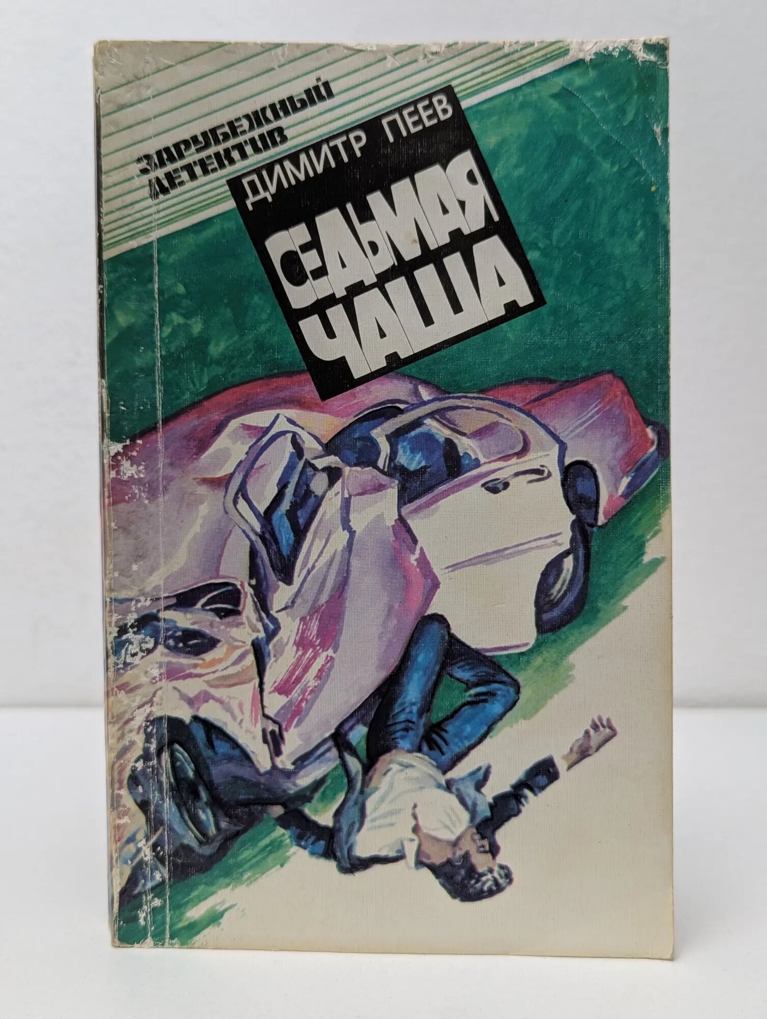 Седьмая чаша Пеев Димитр 1988