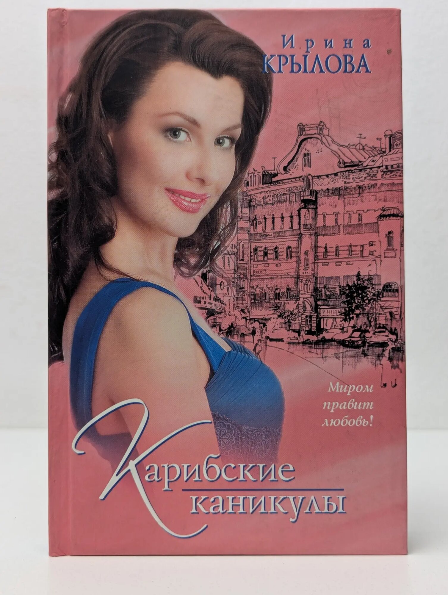 Карибские каникулы, или Метанойа Крылова Ирина 2007