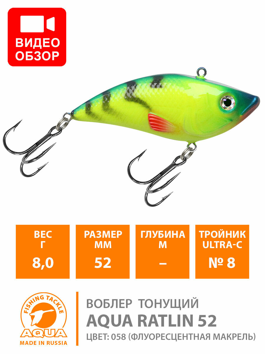 Воблер для рыбалки тонущий AQUA RATLIN 52mm, вес - 8,0g, цвет 058 (флуоресцентная макрель)