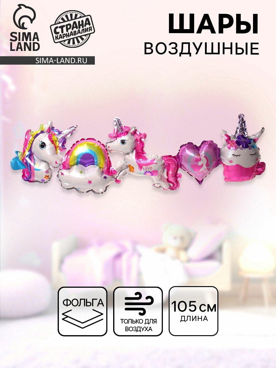 Воздушные шары фольгированные 38", гирлянда "Единороги", 105 см, 2 шт.