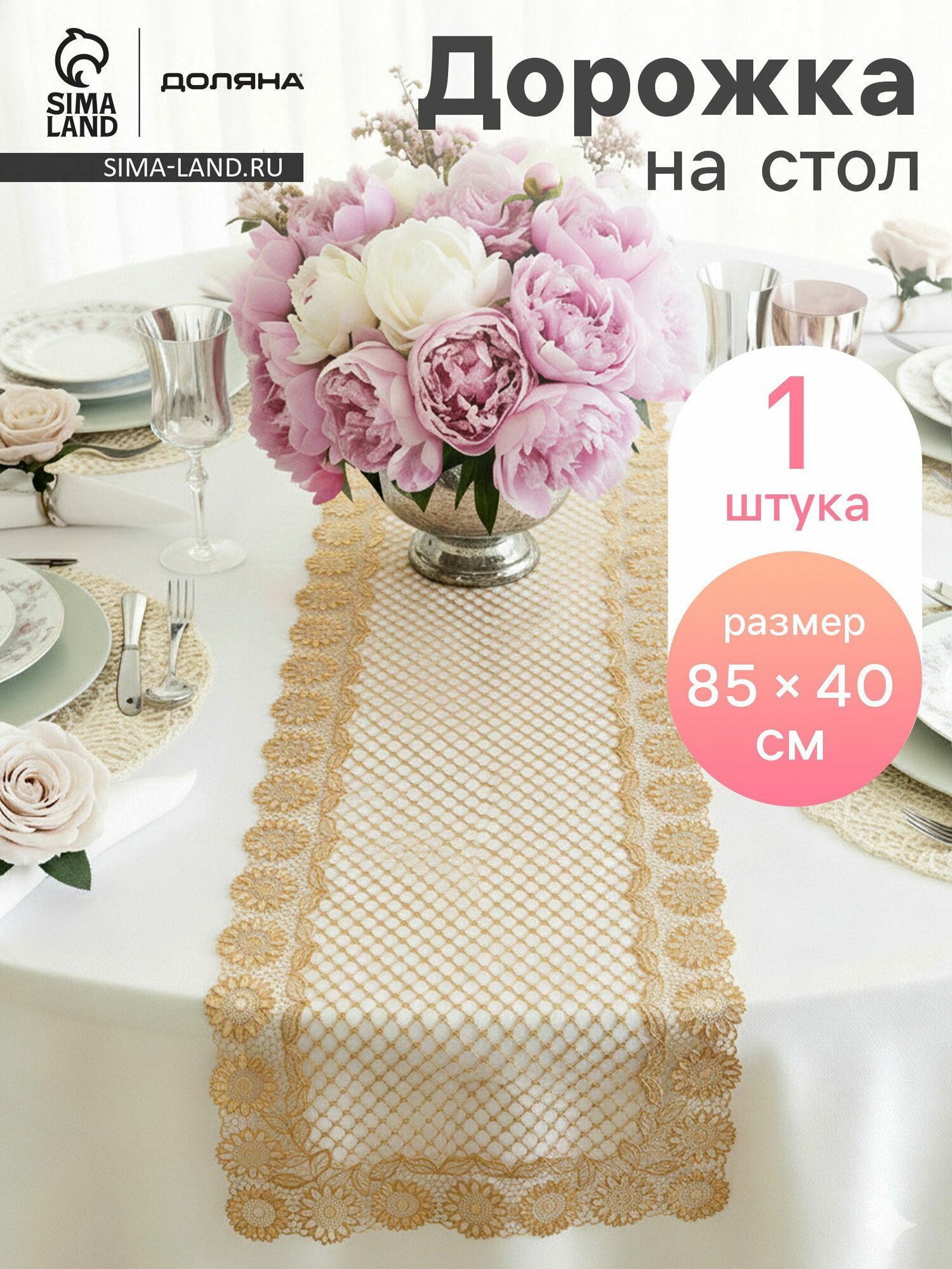 Дорожка сервировочная на стол "Букет", ажурная, 84x40 см, ПВХ, золотая