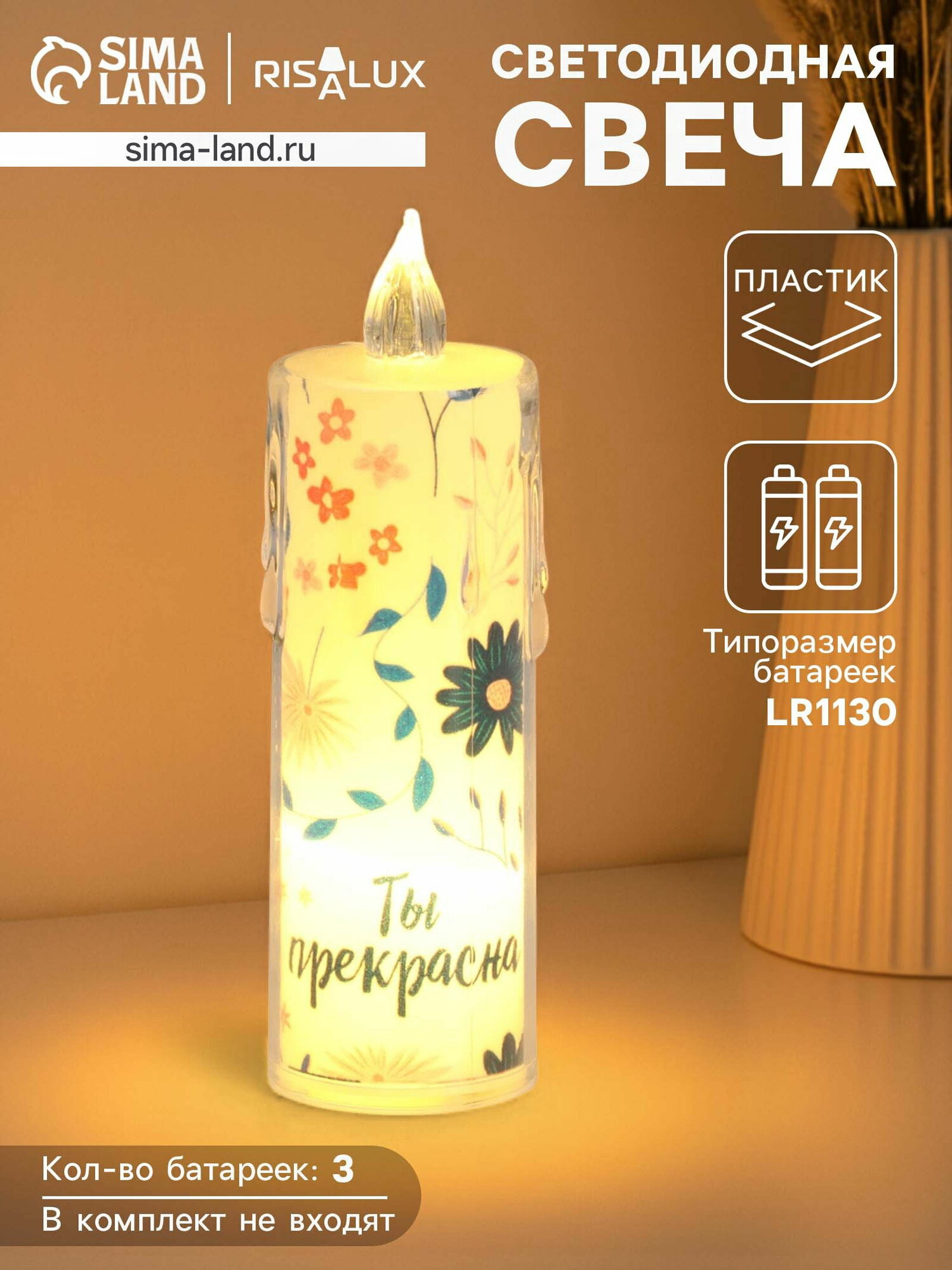 Светодиодная свеча, ночник LED "Ты прекрасна", 3xLR1130, 3.8x3.8x12 см