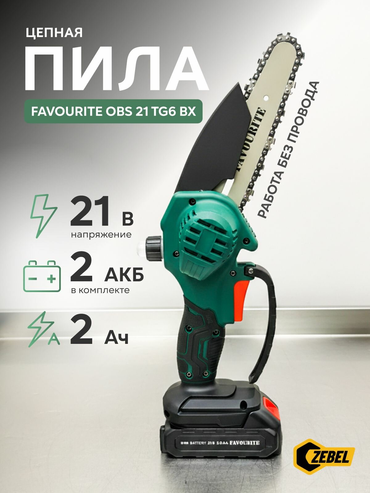 Цепная пила аккумуляторная OBS 21 TG6 Bx Li-ion, 21 В, 37 звеньев, 5 м/сек. В комплекте: АКБ*2 шт, ЗУ
