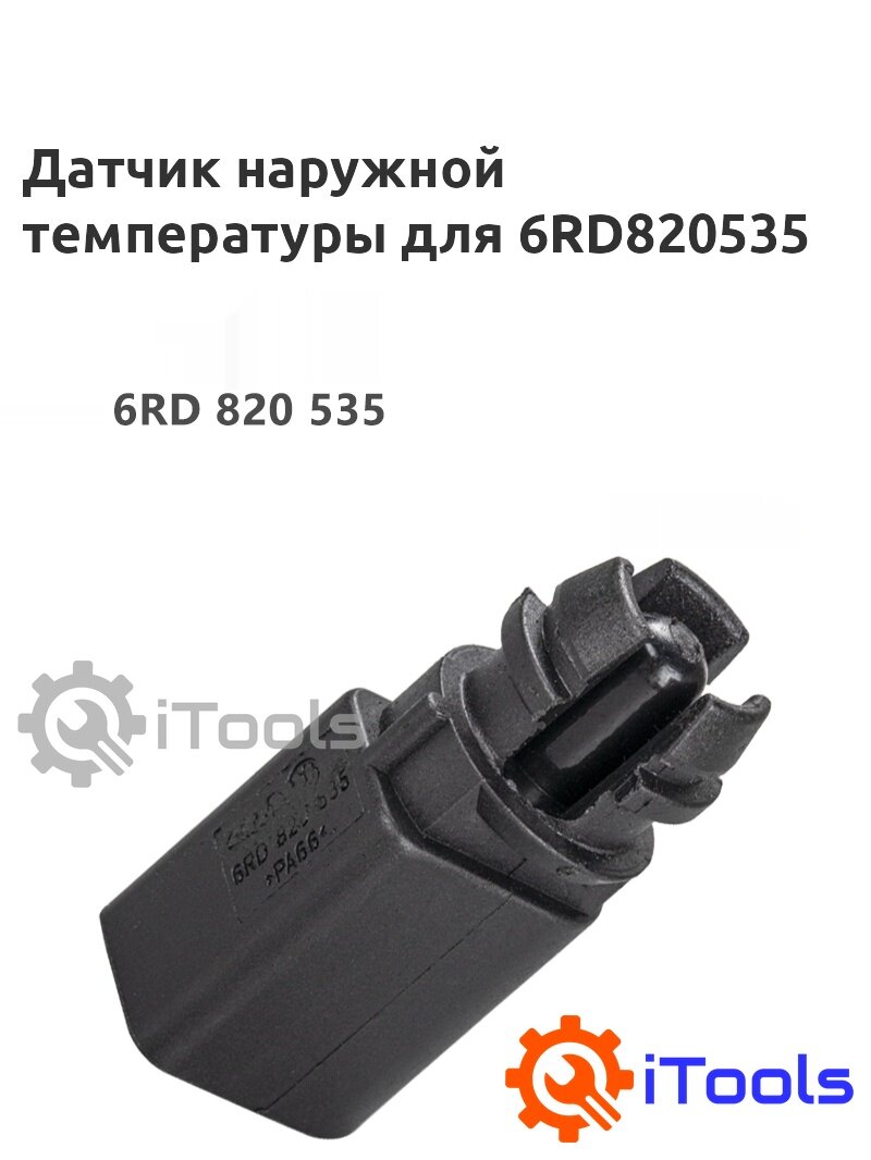 ITools Датчик наружной температуры для Volkswagen Passat Пассат Фольксваген Skoda Octavia Шкода Октавия 6RD820535