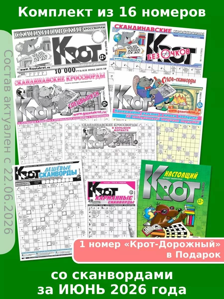 Газета Крот. Комплект газет со сканвордами в формате от А5 до А2