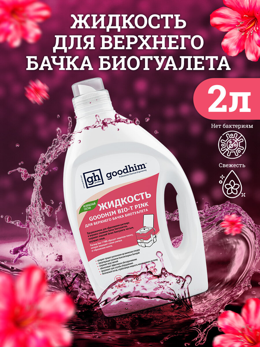 Жидкость для верхнего бачка биотуалета GOODHIM БИО-Т розовая, Гудхим, 2 л