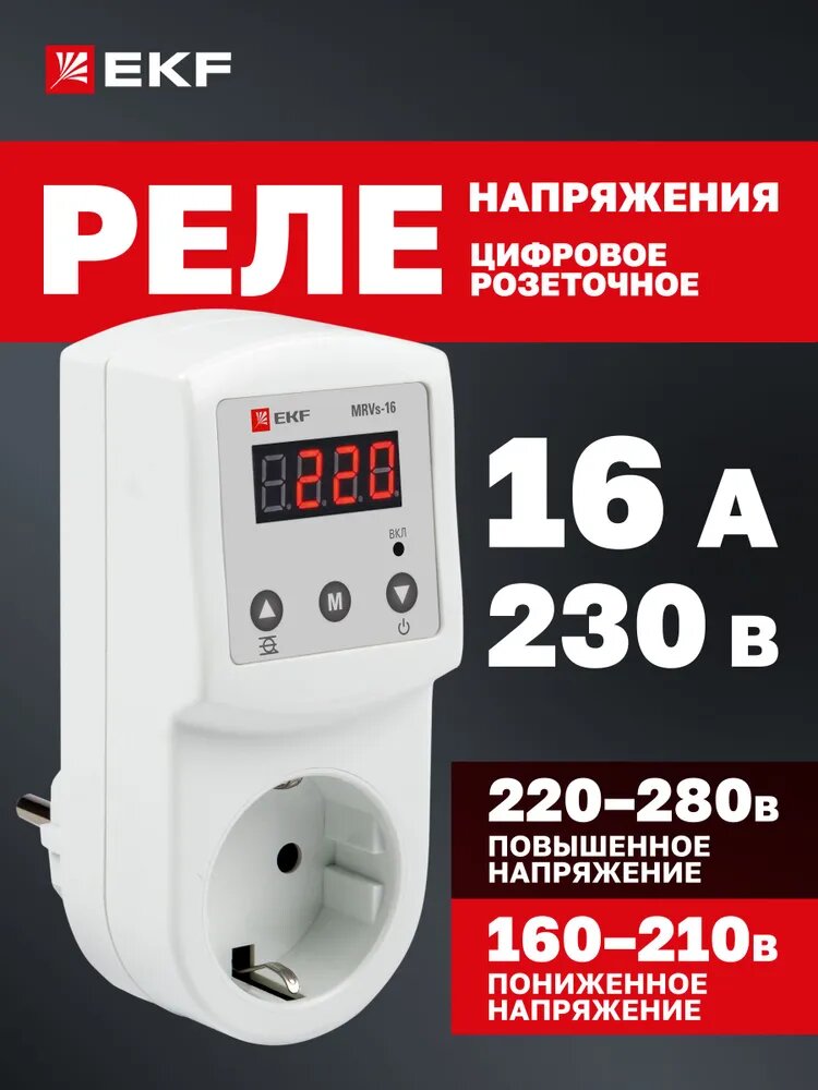 Цифровое розеточное реле напряжения MRVs-16 EKF PROxima 230В до 3500Вт