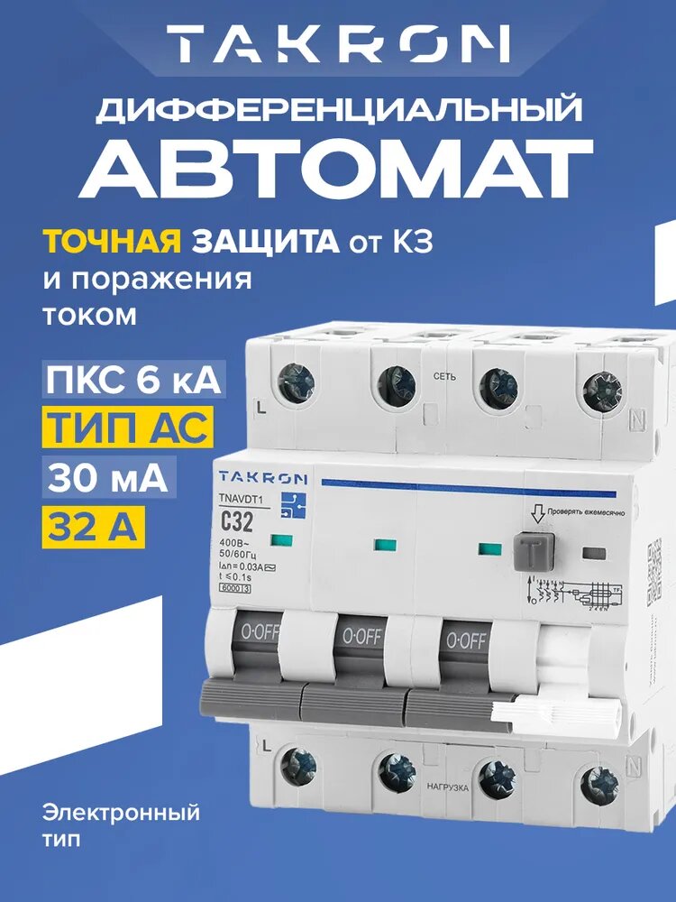 Дифференциальный автомат 32А TAKRON TNAVDT1 трёхфазный 30мА АС 3P+N / Дифавтомат / АВДТ