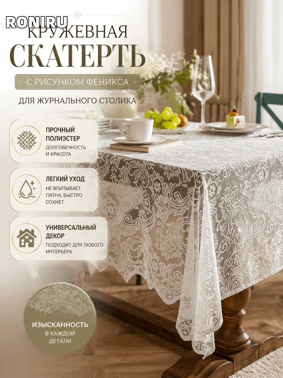 Кружевная скатерть с рисунком феникса для журнального столика, из полиэфира, легкий уход и универсальный декор