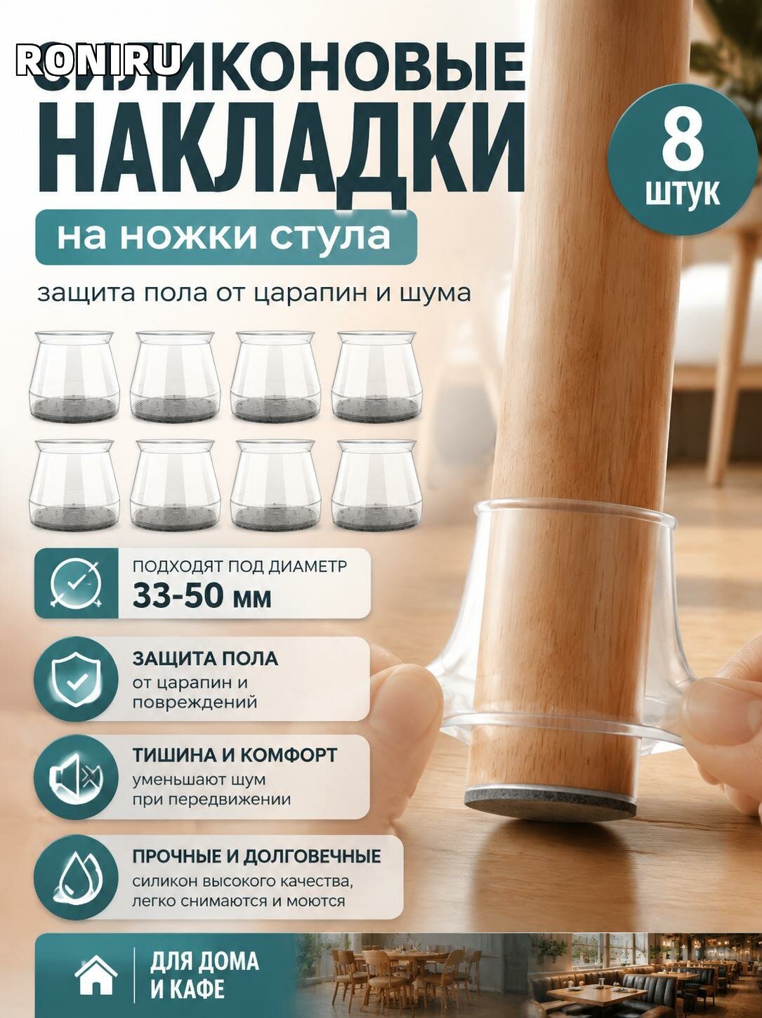 Силиконовые накладки на ножки стула 8 шт — защита пола от царапин и шума, под диаметр 33-50 мм для дома и кафе
