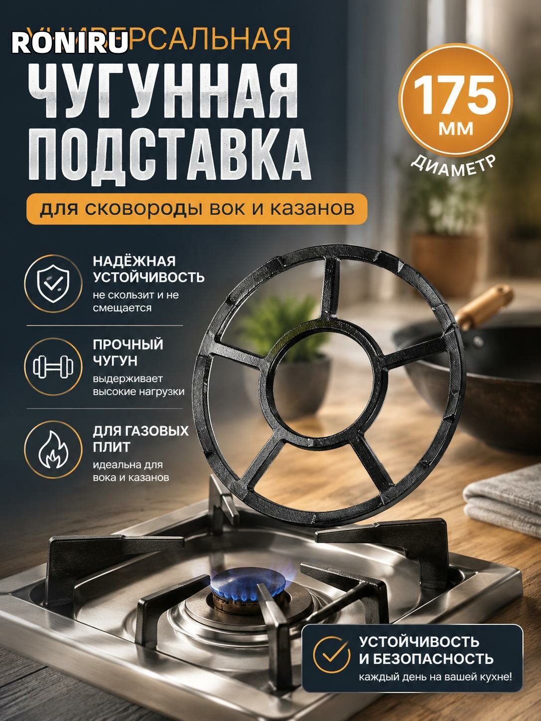 Универсальная чугунная подставка 175 мм для сковороды вок — устойчивая и прочная опора на газовую плиту для кухни