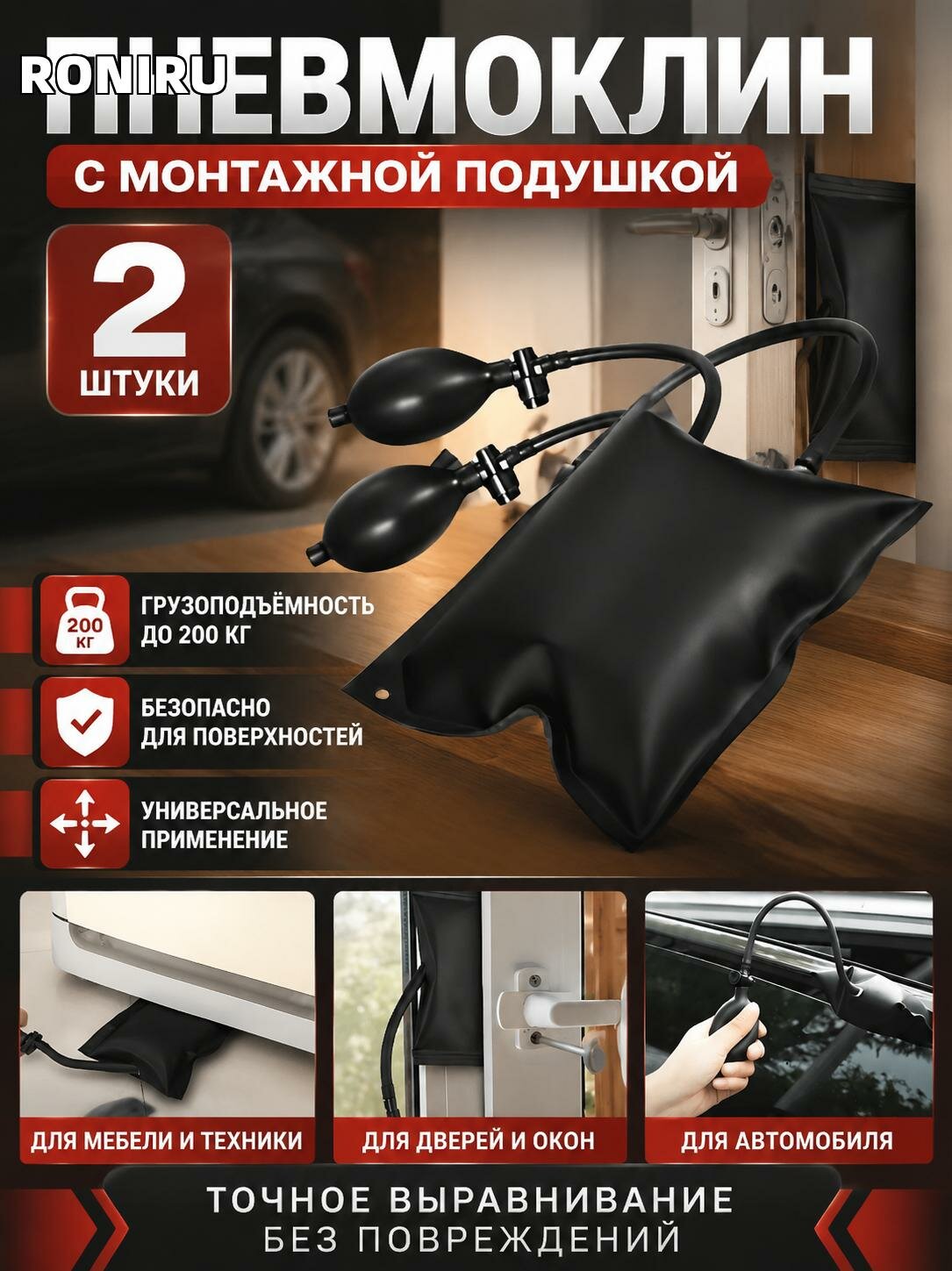 Пневмоклин с монтажной подушкой 2 шт — универсальный надувной домкрат для дверей, мебели и авто, выравнивание без