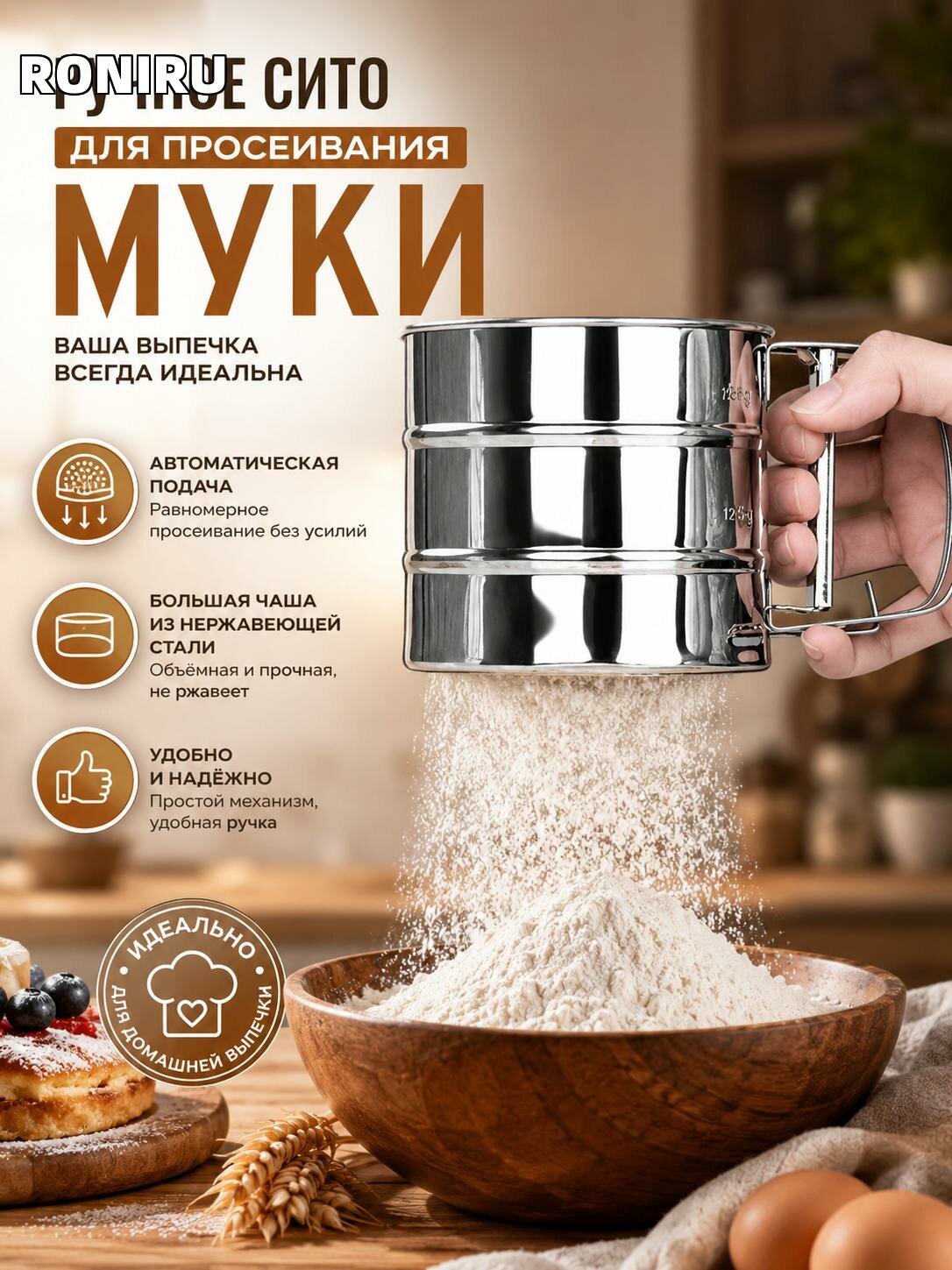Ручное сито для просеивания муки с автоматической подачей и большой чашей нержавеющей стали для домашней выпечки