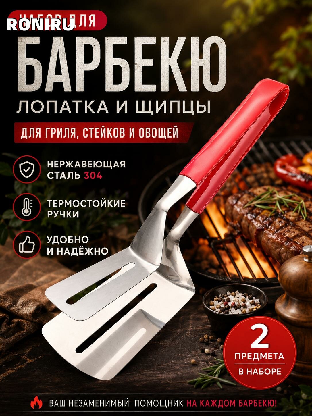 Набор для барбекю из нержавеющей стали — лопатка и щипцы для гриля, стейков и овощей, удобные термостойкие ручки