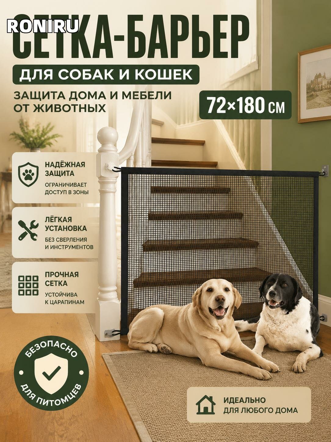 Сетка-барьер для собак и кошек 72x180 см — универсальная перегородка для дома, защита комнат и мебели от животных