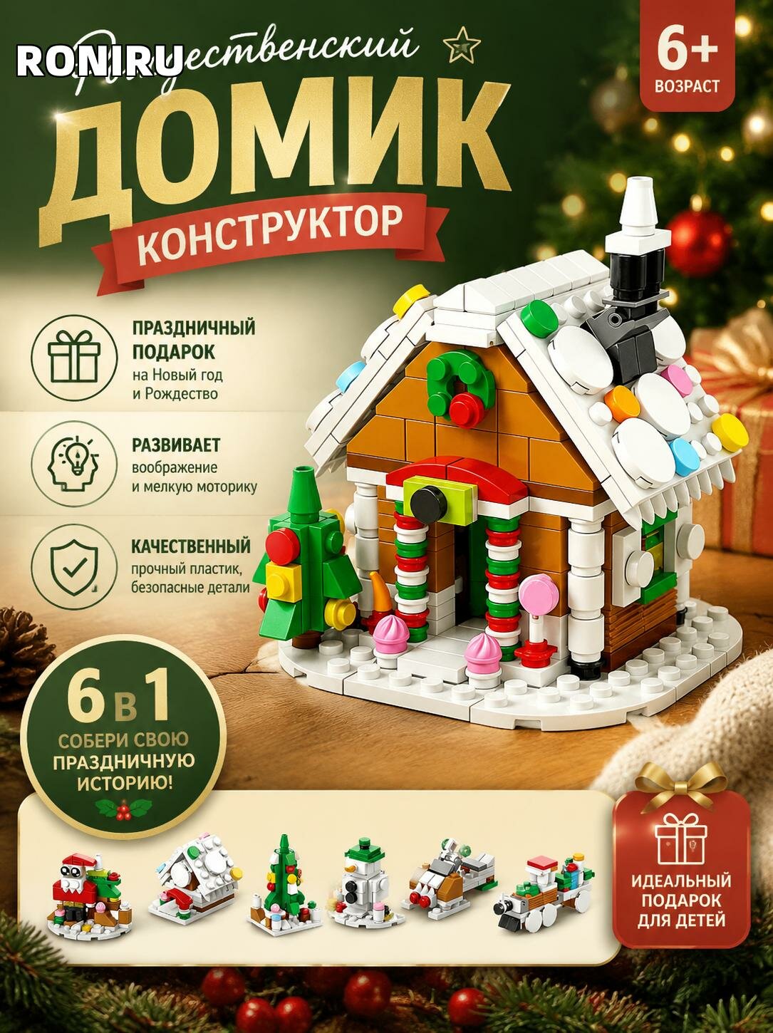 Пластиковый конструктор «Рождественский домик», 6 деталей — праздничный подарок на Новый год и Рождество для детей