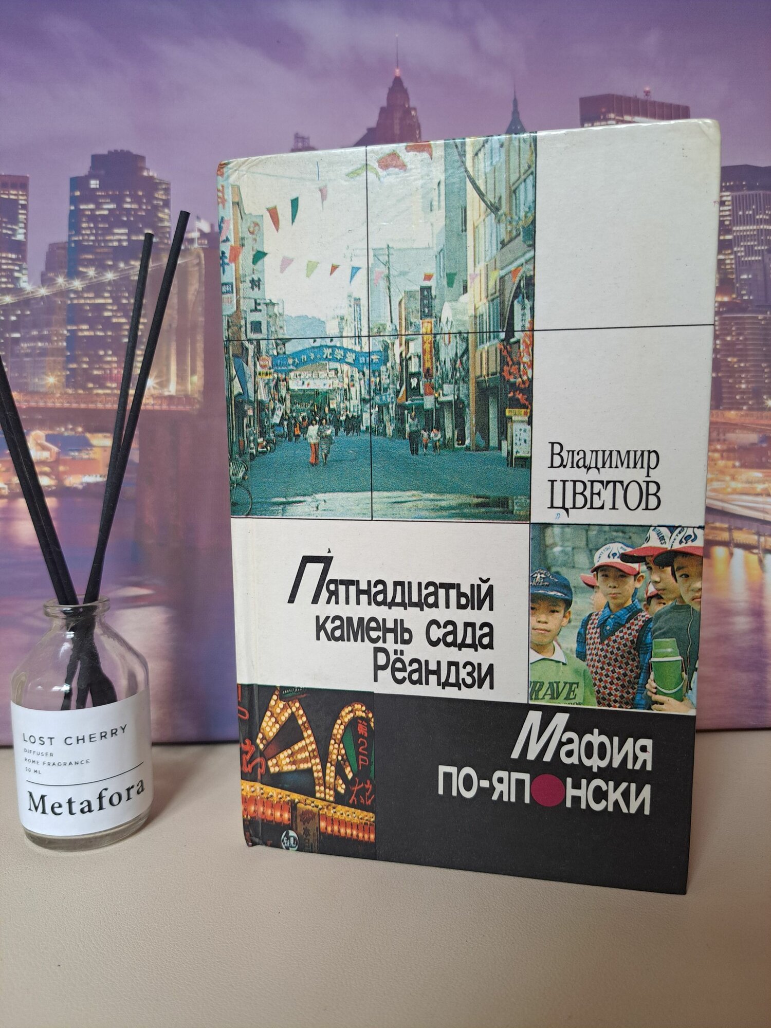 Пятнадцатый камень сада Рёандзи. Цветов Владимир Яковлевич