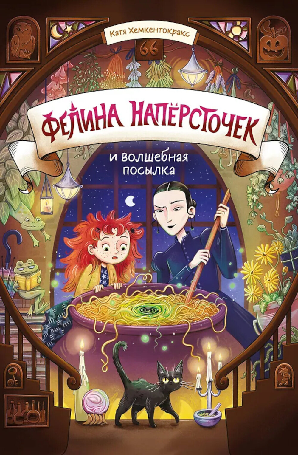 Фелина Наперсточек и волшебная посылка. Хемкентокракс К.