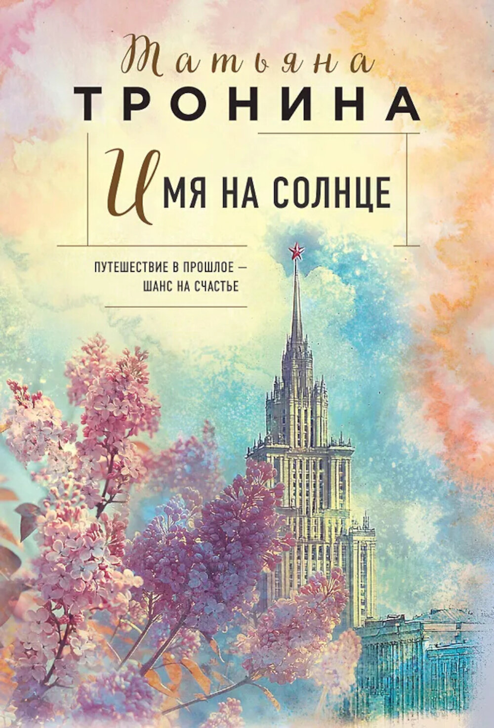 Имя на солнце. Тронина Т. М.