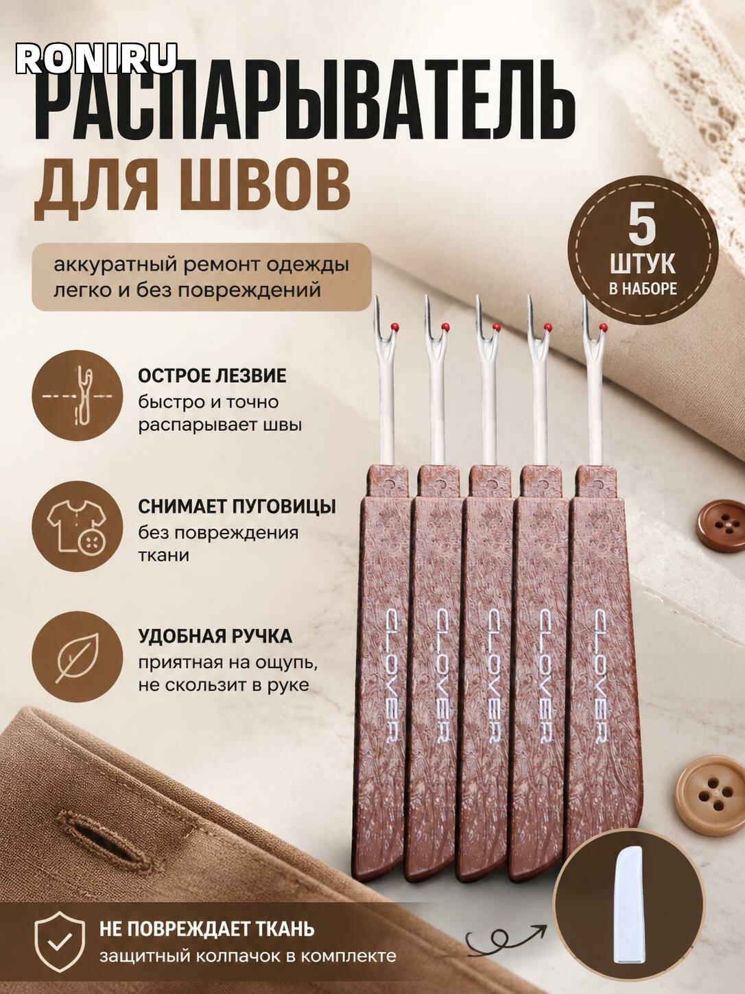 Распарыватель для швов — удобный инструмент для аккуратного распарывания, снятия пуговиц и ремонта одежды в быту