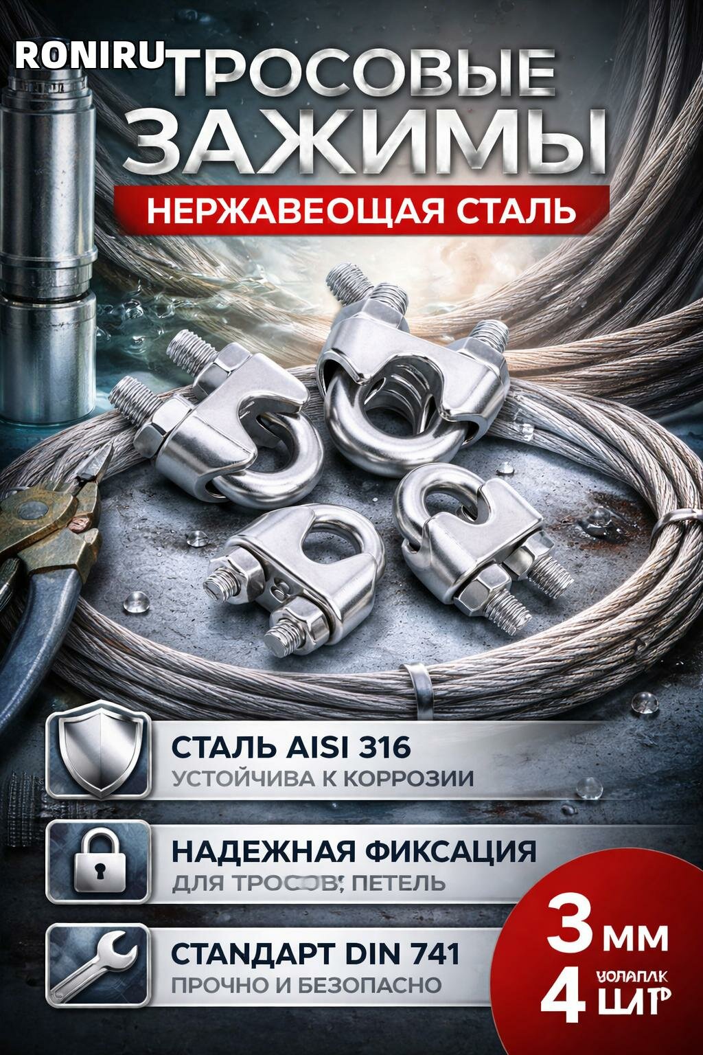 Тросовый зажим DIN 741 3 мм A4 U-образный для скважинного насоса, создания петель и крепления тросов, комплект 4 шт