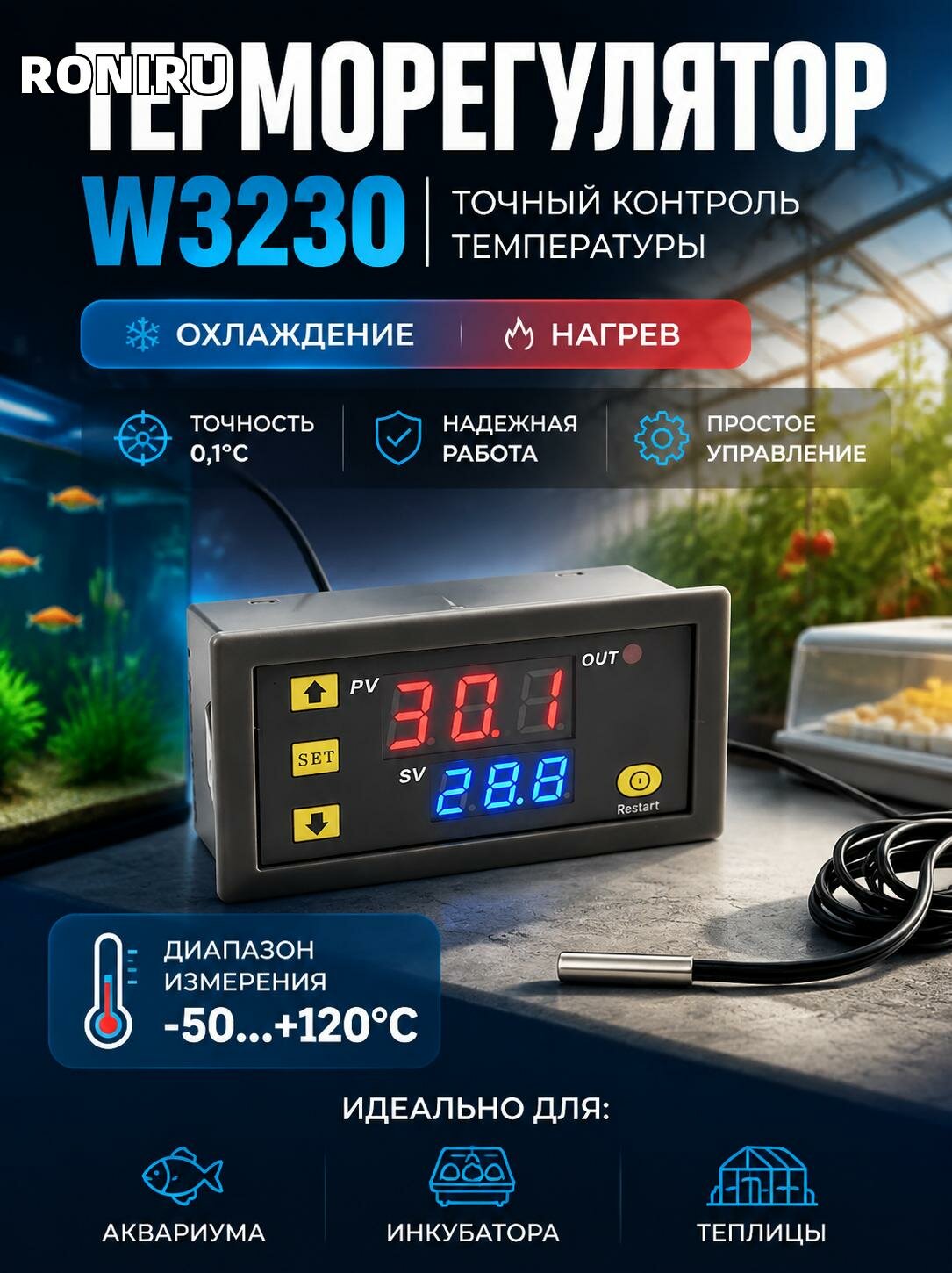 Терморегулятор W3230 — термостат для аквариума, инкубатора и теплицы, режим нагрев/охлаждение, диапазон -50 +120