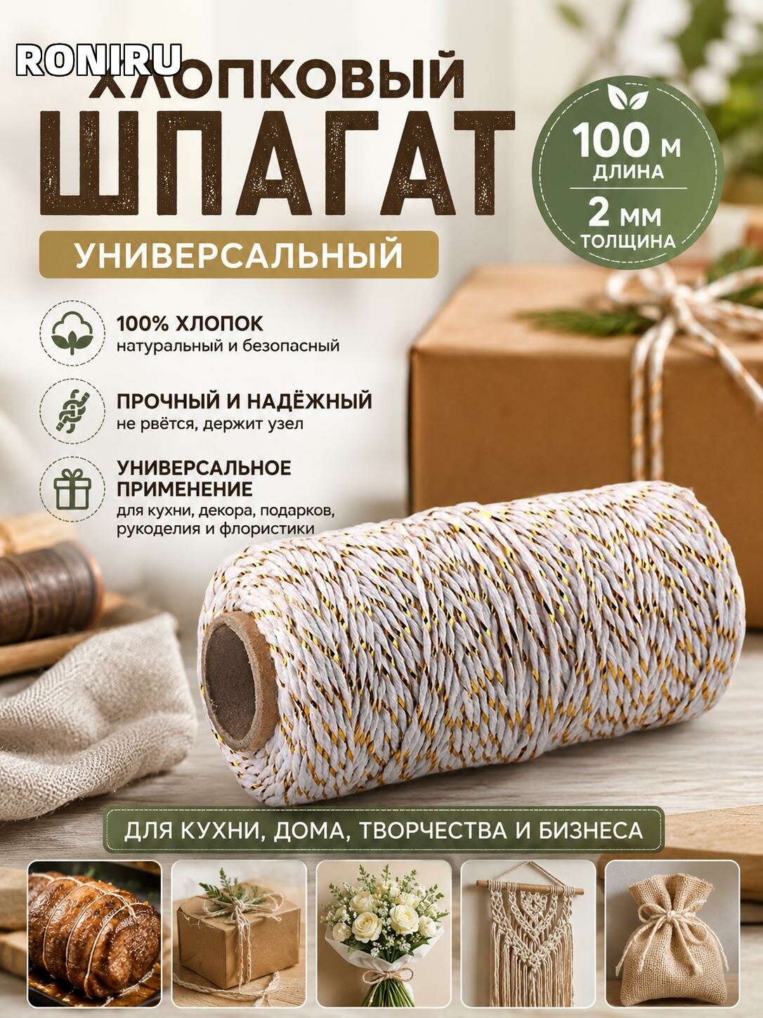 Шпагат хлопковый 100 м, 2 мм — пекарский и мясной шнур для подарков, декора, рукоделия, флористики и упаковки