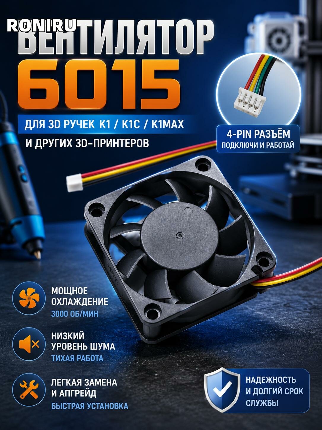 Вентилятор 6015 для 3D ручки K1/K1C/K1Max — охлаждающий 3000 об/мин, замена и апгрейд для 3D ручек и принтеров