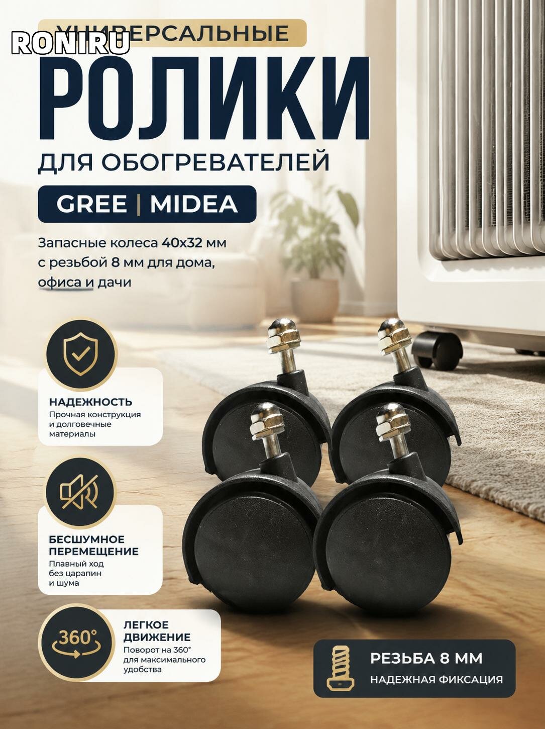 Универсальные ролики для обогревателей Gree Midea — запасные колеса 40x32 мм с резьбой 8 мм для дома и офиса и дачи