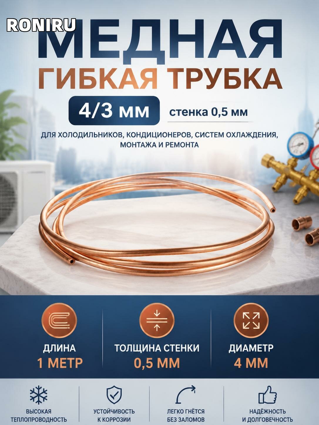 Медная гибкая трубка 4/3 мм, стенка 0,5 мм — для холодильника, кондиционера, систем охлаждения, монтажа и ремонта