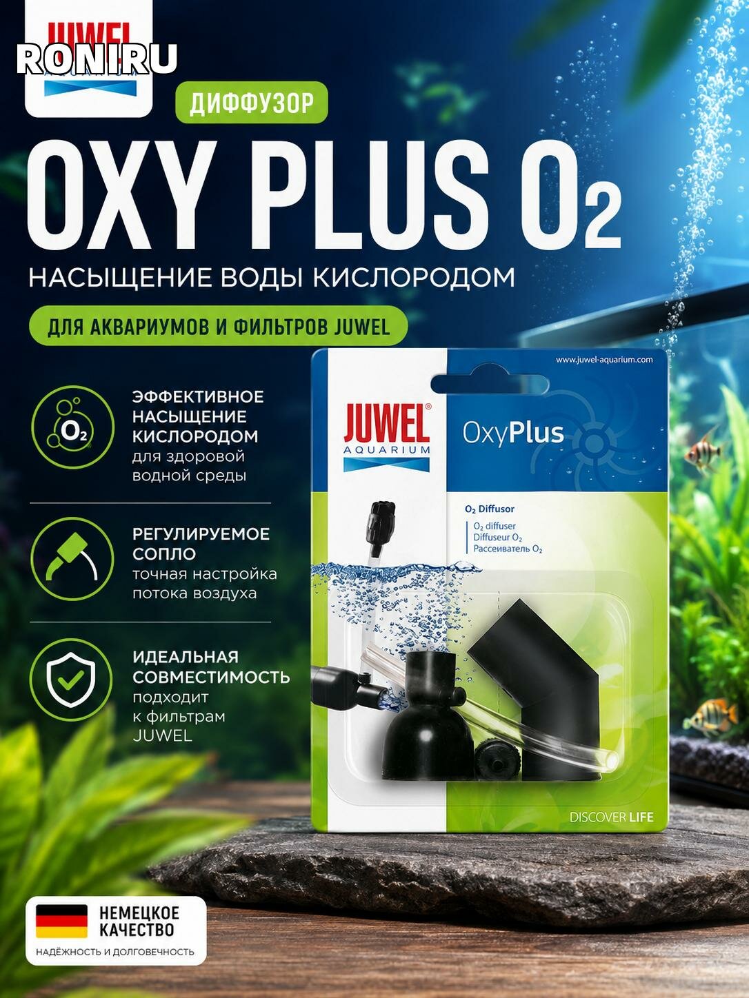 Диффузор Juwel Oxy Plus O2 для аквариума - регулируемое сопло для насыщения кислородом, подходит к фильтрам Juwel