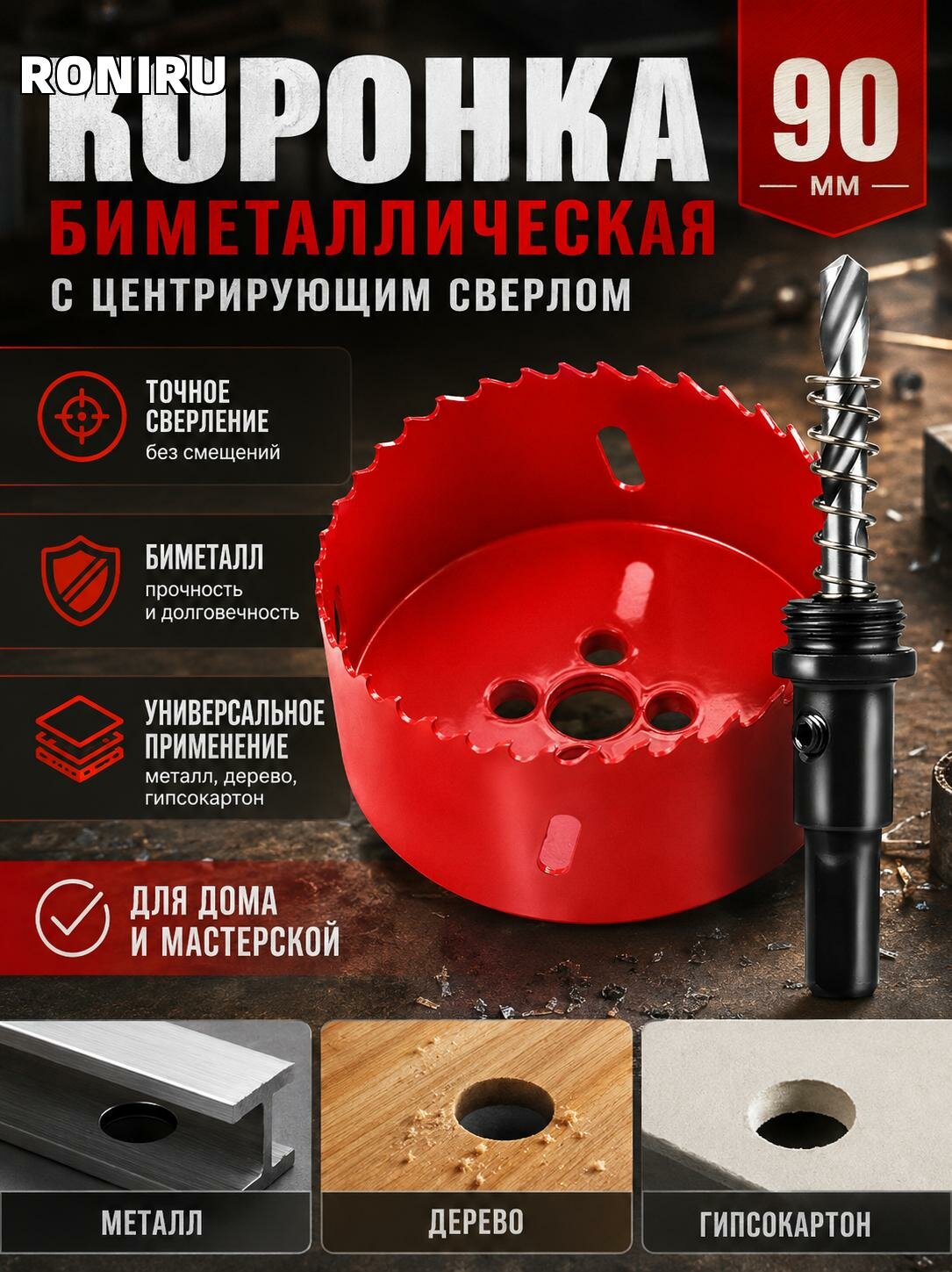 Коронка биметаллическая 90 мм с центрирующим сверлом — точное сверление в металле, дереве и гипсокартоне для дома