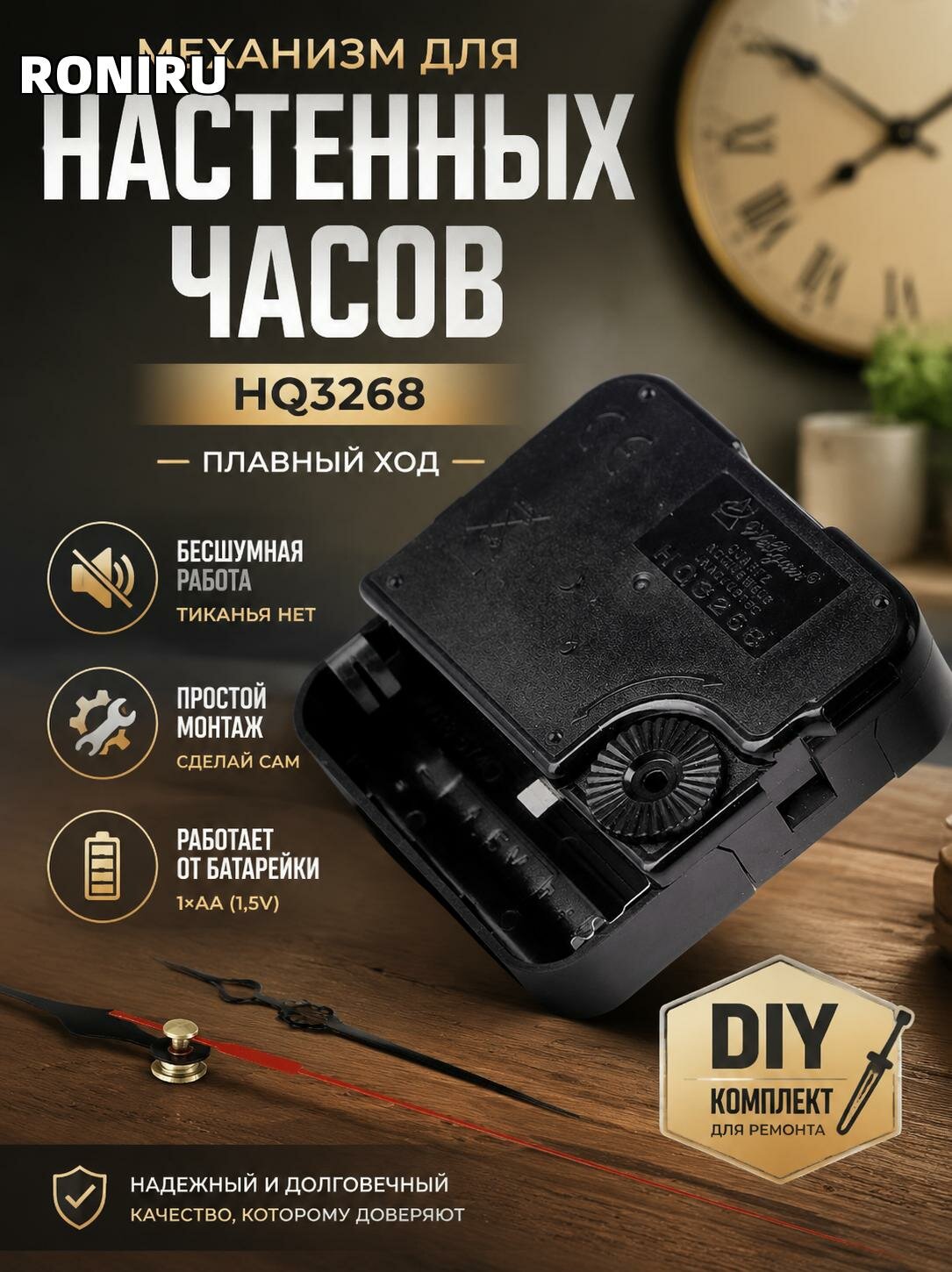 Механизм для настенных часов HQ3268, плавный ход, комплект для DIY ремонта, черный корпус, работает от батарейки