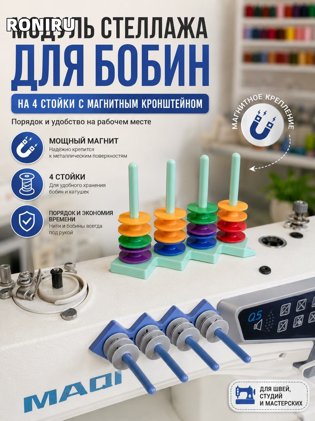 Модуль стеллажа для бобин на 4 стойках с магнитным кронштейном — хранение катушек для швеи, студии, смешанный цвет
