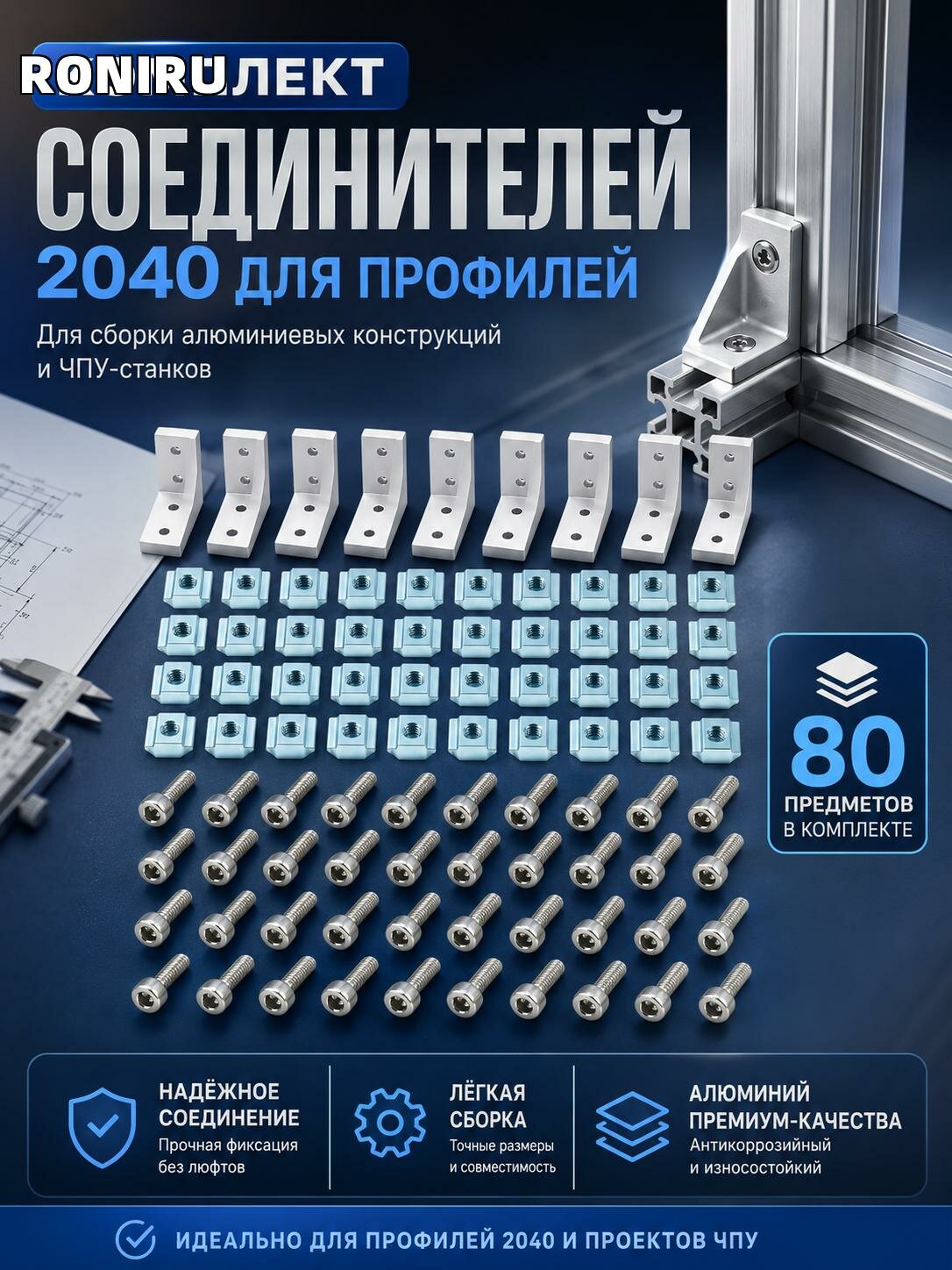 Комплект алюминиевых разъемов 2040 для сборки профилей: угловые кронштейны, Т-образные гайки M4 и болты M4 для ЧПУ