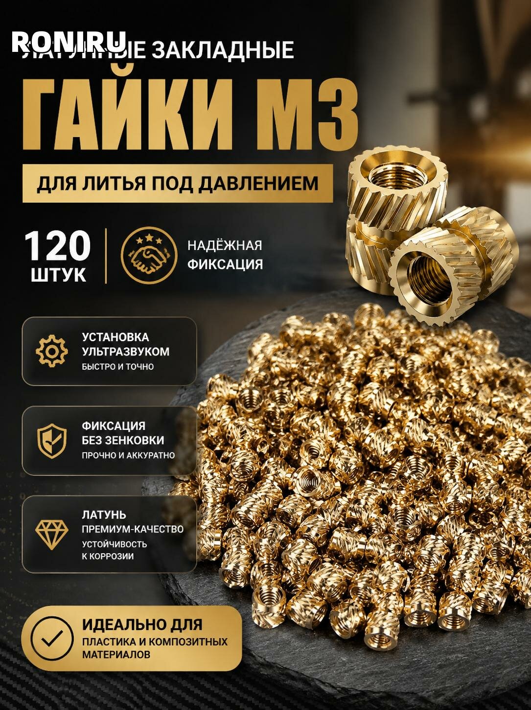 Латунные закладные гайки М3 для литья под давлением, 120 шт, золотые — фиксация без зенковки, установка ультразвуком