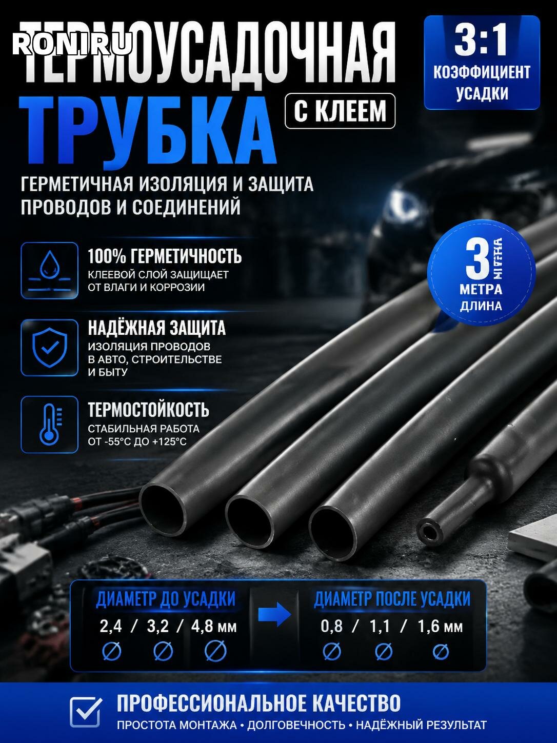 Термоусадочная трубка с клеем 3 м 3:1 — герметичная изоляция проводов, защита от влаги для авто электрики и стройки