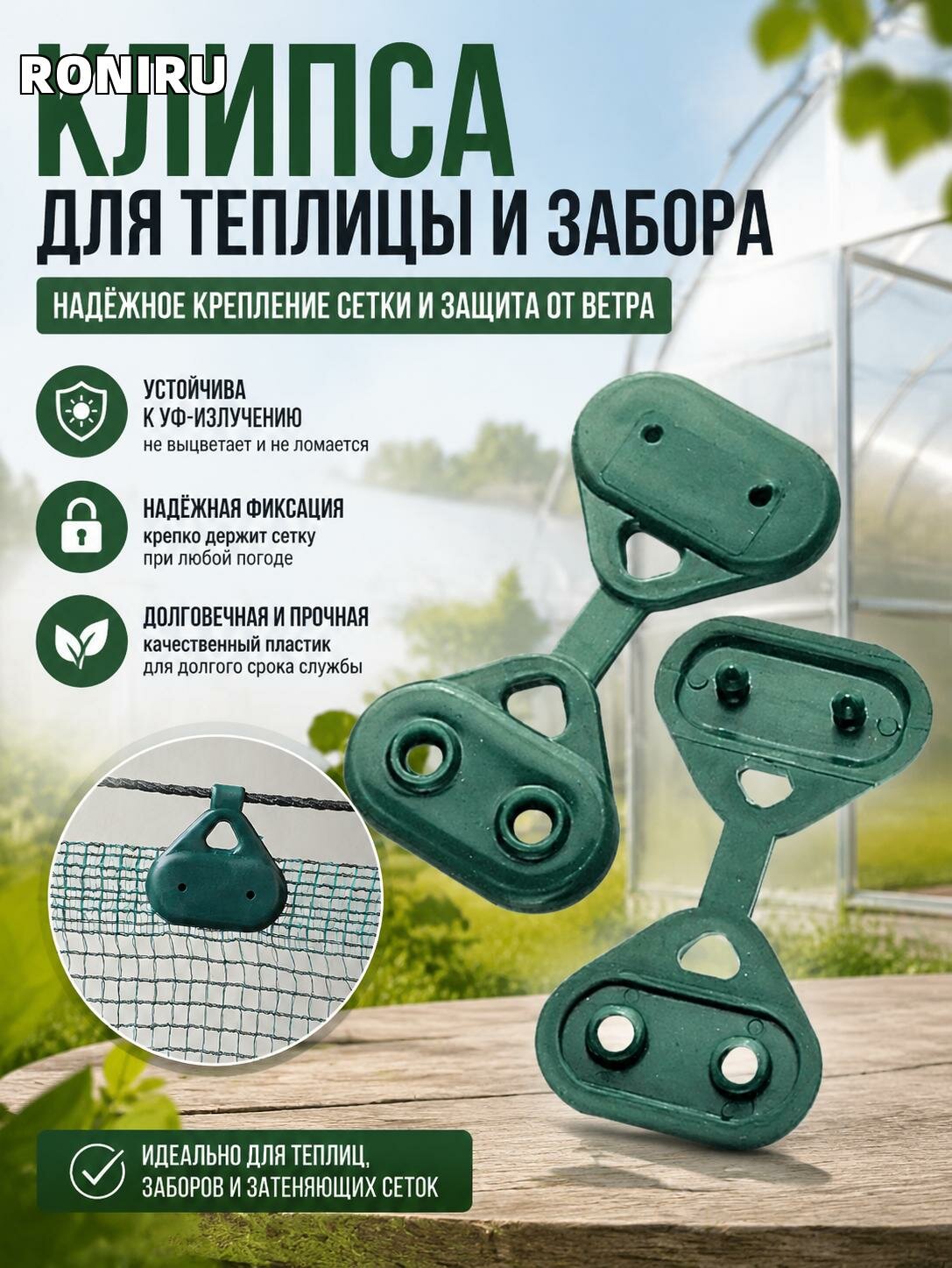 Пластиковая клипса для теплицы и забора — зажим для крепления сетки и защиты от ветра, устойчива к УФ, для огорода