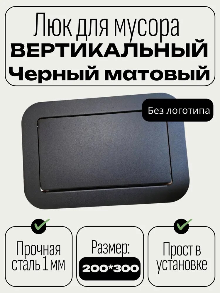 Люк для мусора 200*300мм. Вертикальный (в стенку). Чёрный матовый. Без логотипа