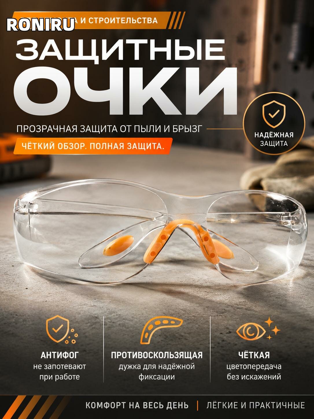 Защитные очки для ремонта и строительства — прозрачные очки от пыли и брызг, антифог и противоскользящая дужка