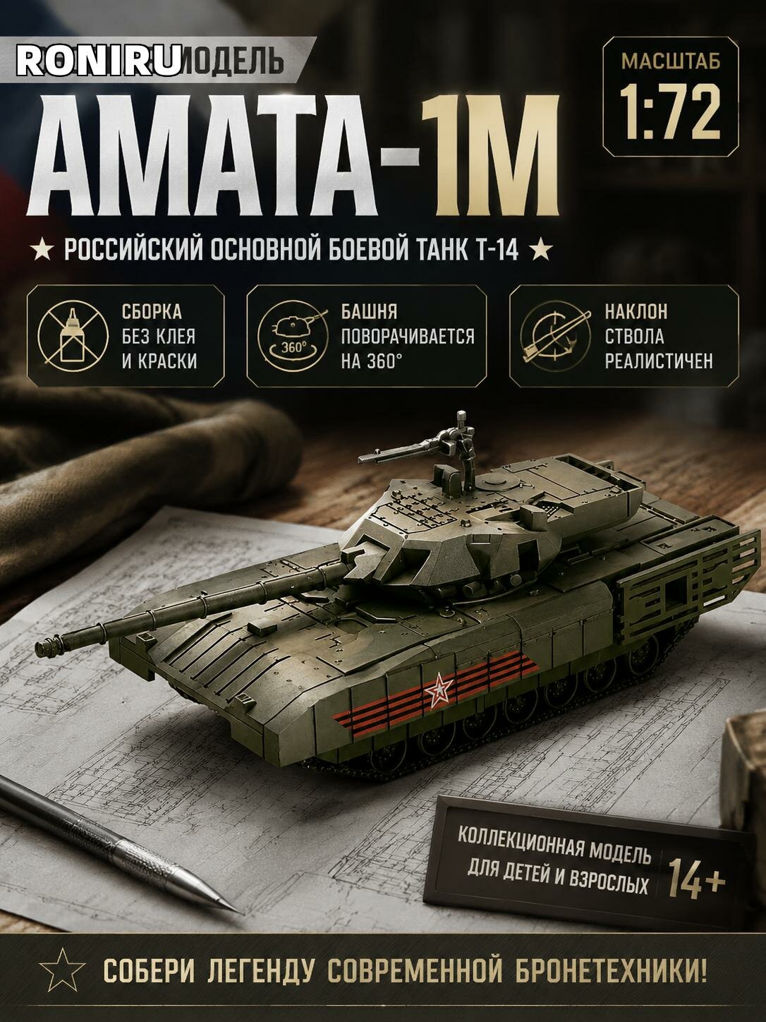 Сборная модель танка Амата-1М 1:72 — сборка без клея и краски, поворотная башня 360° и наклон ствола, коллекция 14+