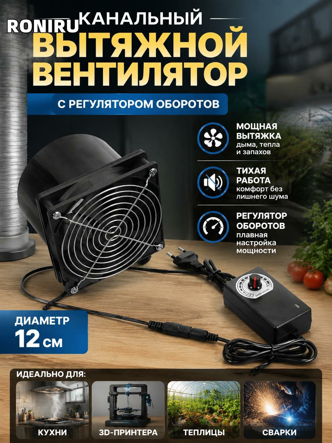 Вытяжной канальный вентилятор 12 см с регулятором оборотов для вытяжки дыма и тепла, для кухни, 3D-принтера, теплицы и сварки