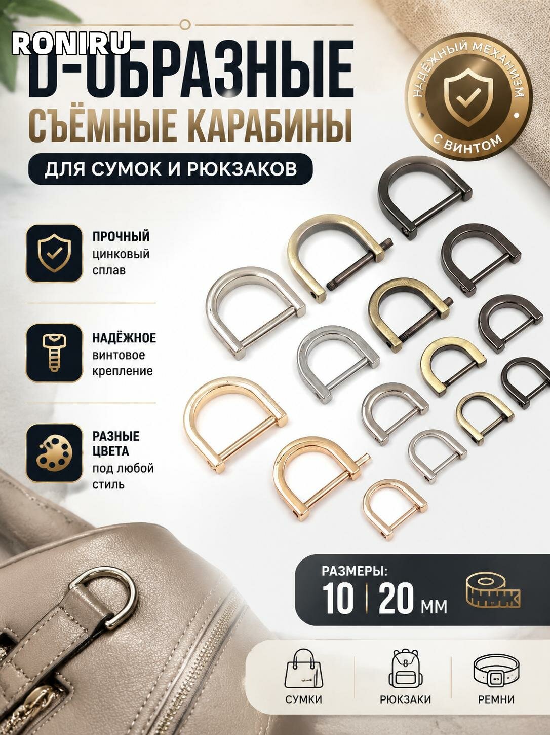 Металлические D-образные съёмные карабины 1020 мм для сумок и рюкзаков — полукольцо с винтом, цинковый сплав, цвета