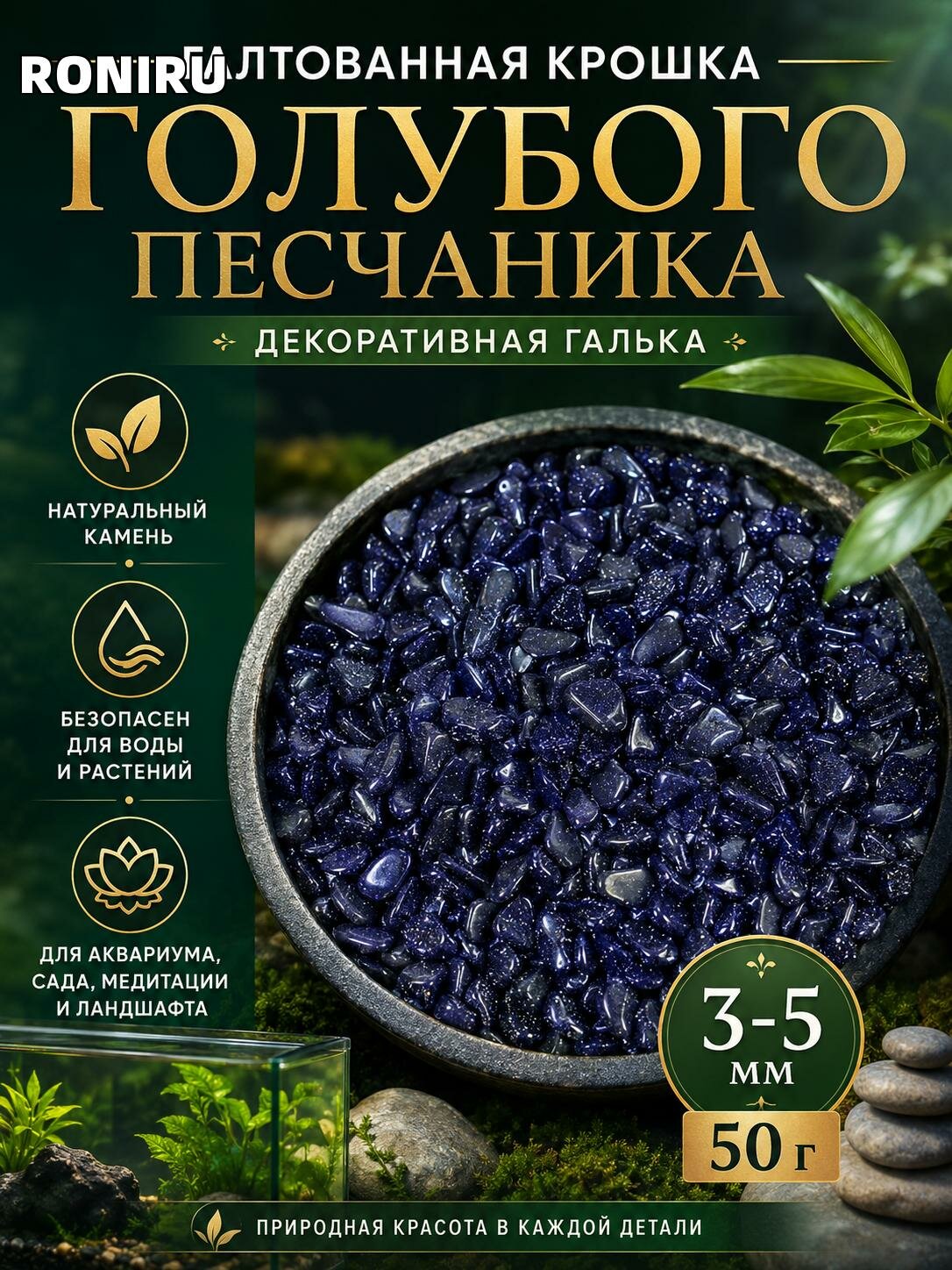Галтованная крошка голубого песчаника 3-5 мм 50 г — декоративная галька для аквариума, сада, медитации и ландшафта