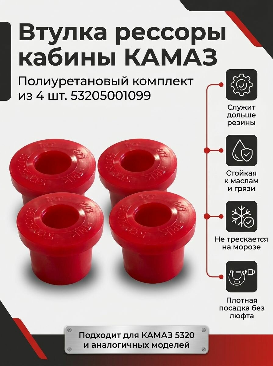 Втулка рессоры кабины П/У (красная), 4 шт. арт. 5320-5001099/4