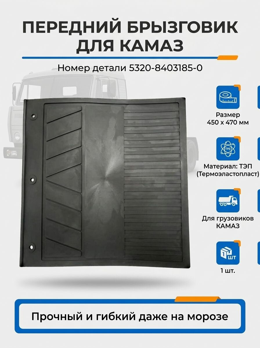 Брызговик передний (450 х 470) ТЭП, подходит для КАМАЗ, 1шт. арт. 5320-8403185-01
